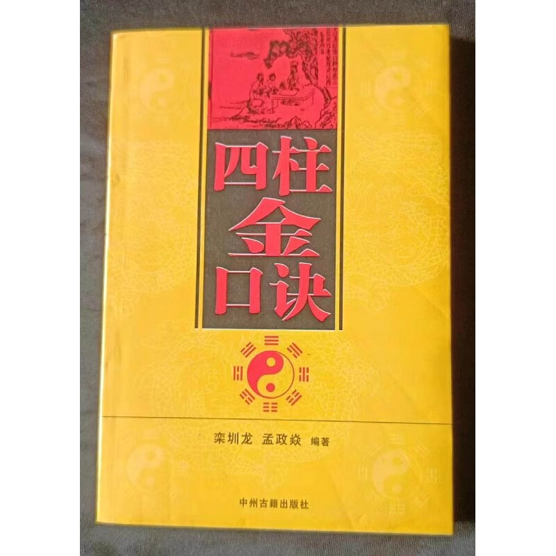 原版旧书9品 四柱金口诀 32开本 中州古籍出版社 老版旧书  老版旧书