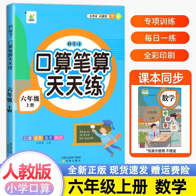 【多选】2023口算笔算天天练小橙同学六年级上册下册人教版6年级上应用题数学思维天天练人教版 六年级上册【口算笔算天天练】