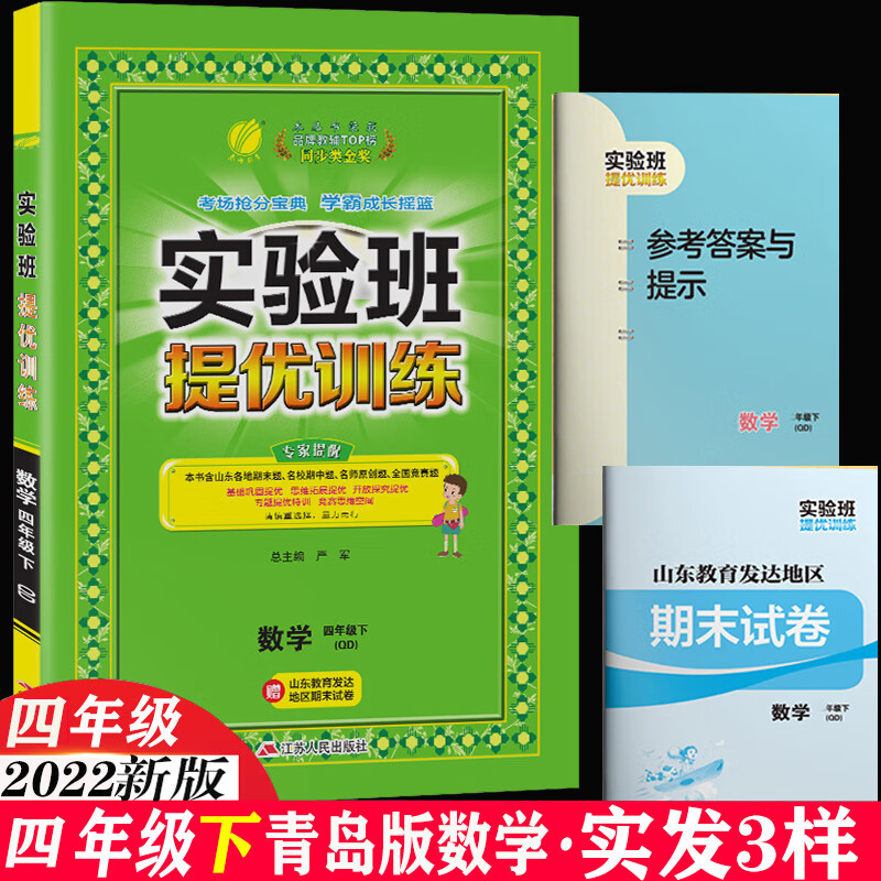2022新版 实验班提优训练 4四年级数学下册 青岛版QD版语文人教版小学数学同步提优练习册四年级尖子班提高班 四级下数学