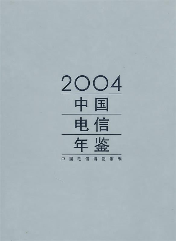 2004中国电信年鉴 民信博物馆编