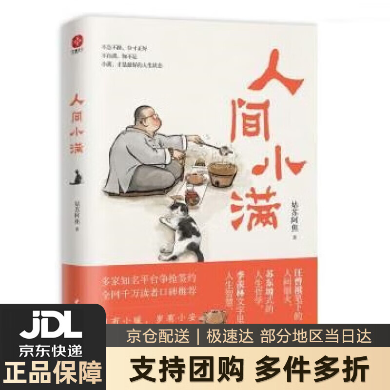 【 送货上门】人间小满 姑苏阿焦首作 京东签章版限量200册拼手速 全彩漫画集赠8张作者手绘萌猫明信片 写给当
