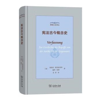 宪法古今概念史
