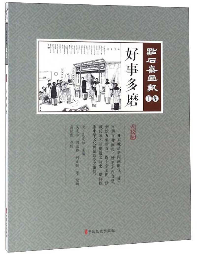 【书】好事多磨（点校版）点石斋画报