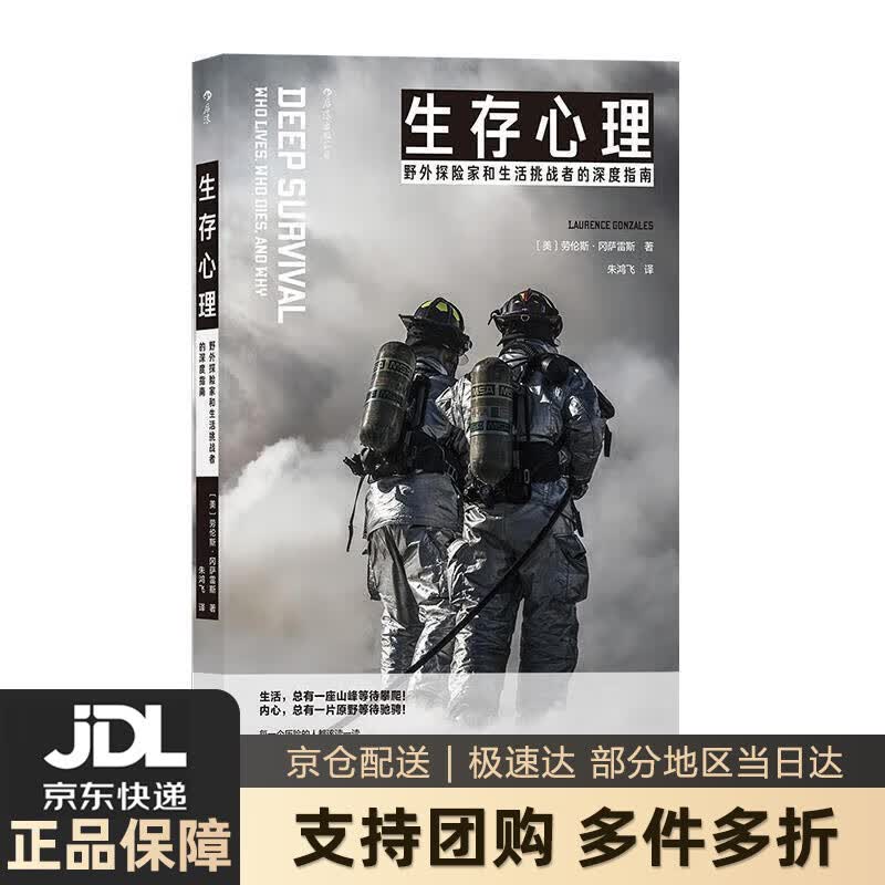 【 送货上门】生存心理 野外探险家和生活挑战者的深度指南 ［美］劳伦斯冈萨雷斯(LaurenceGon