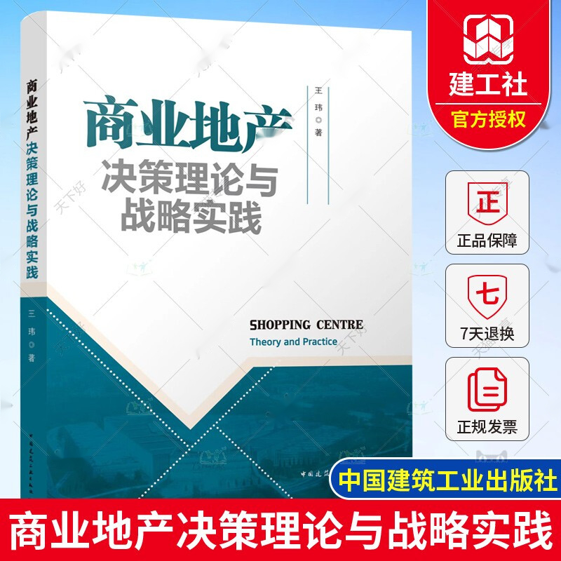 商业地产决策理论与战略实践 王玮 9787112273393 中国建筑工业出版社 预售