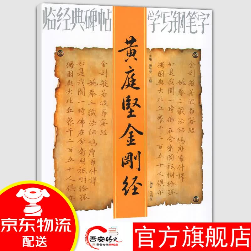 【官方旗舰店】临经典碑帖学写钢笔字 黄庭坚金刚经 钢笔字联系字帖 山东美术出版社