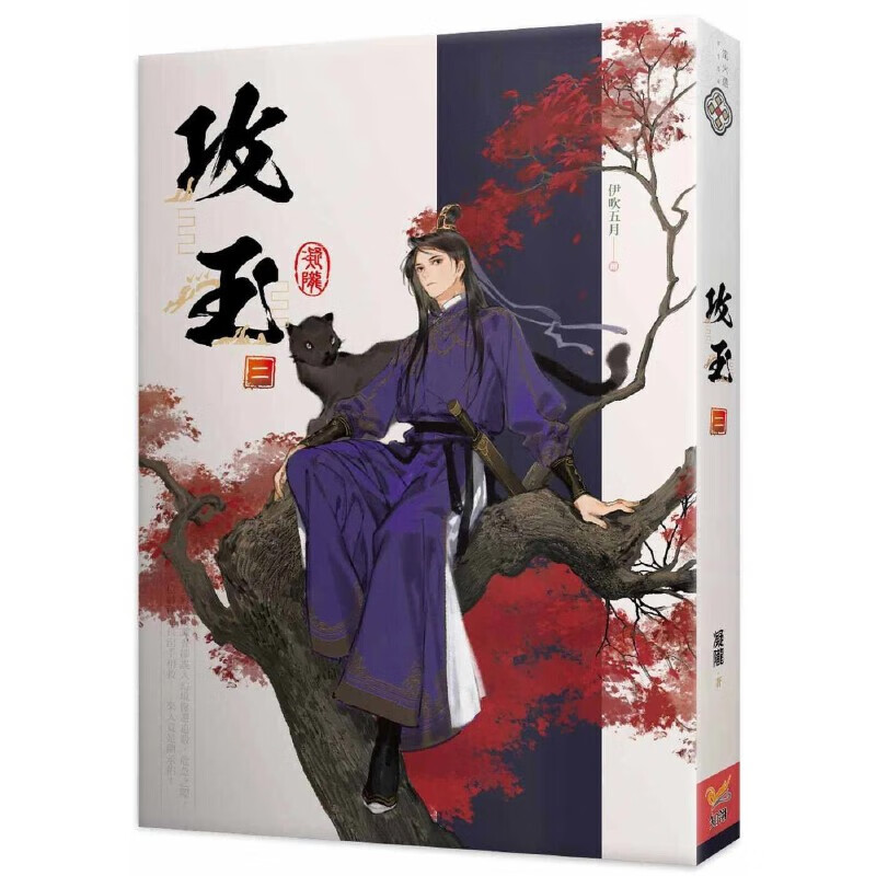 现货 攻玉 二 知翎文化 凝隴