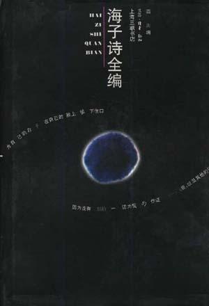 海子诗全编 西川 编【书】