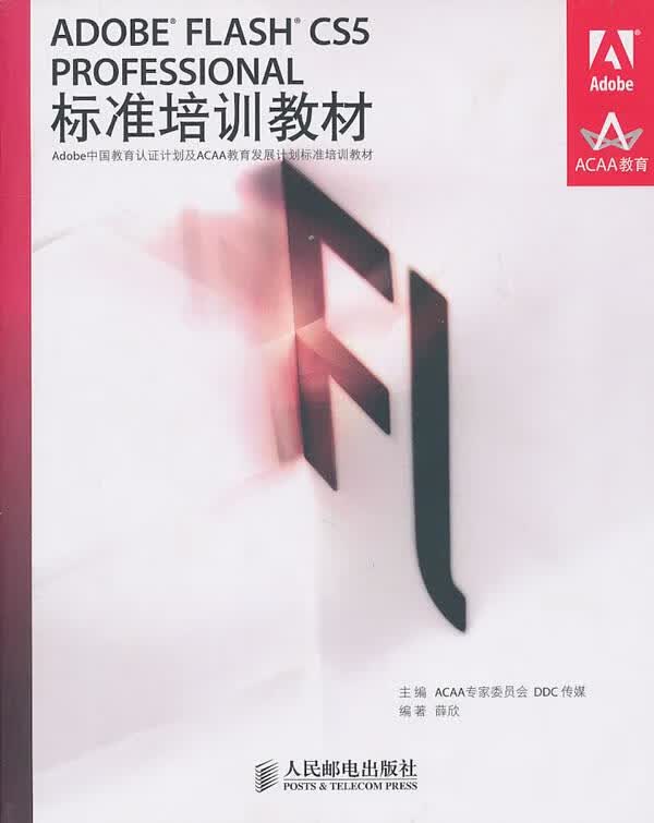ADOBE FLASH CS5 PROFESSIONAL标准培训教材 ACAA专家委员会,【好书
