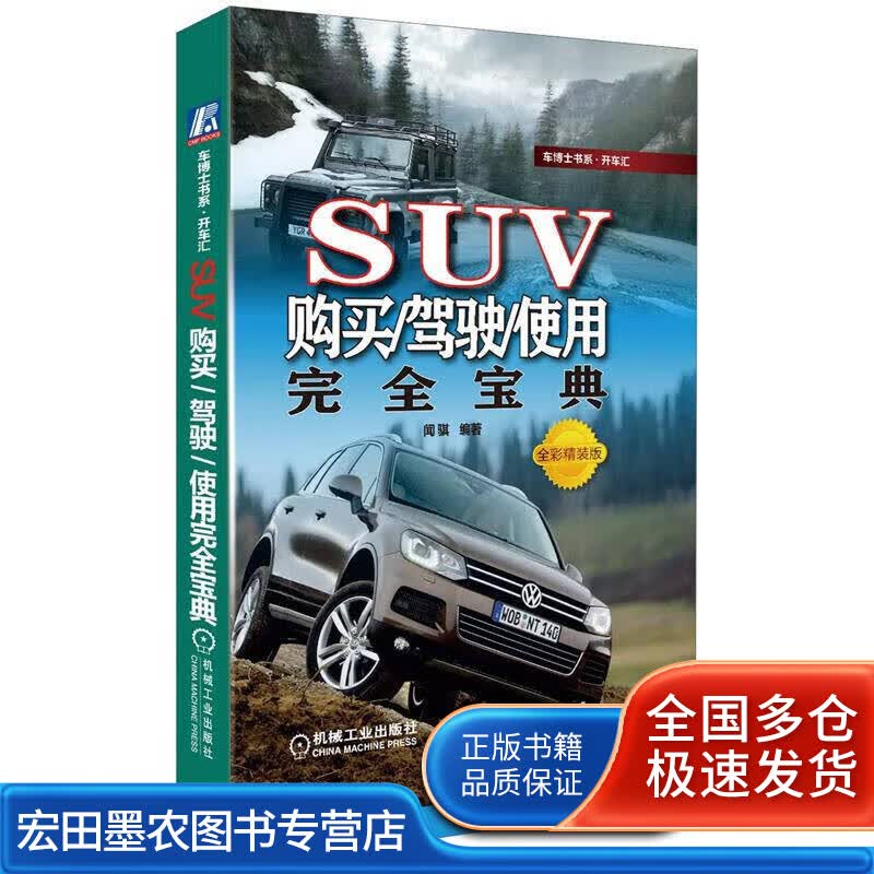 车博士书系 SUV购买 驾驶 使用完全宝典【好书】