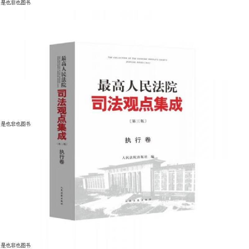 最高人民法院司法观点集成 第三版(执行卷)