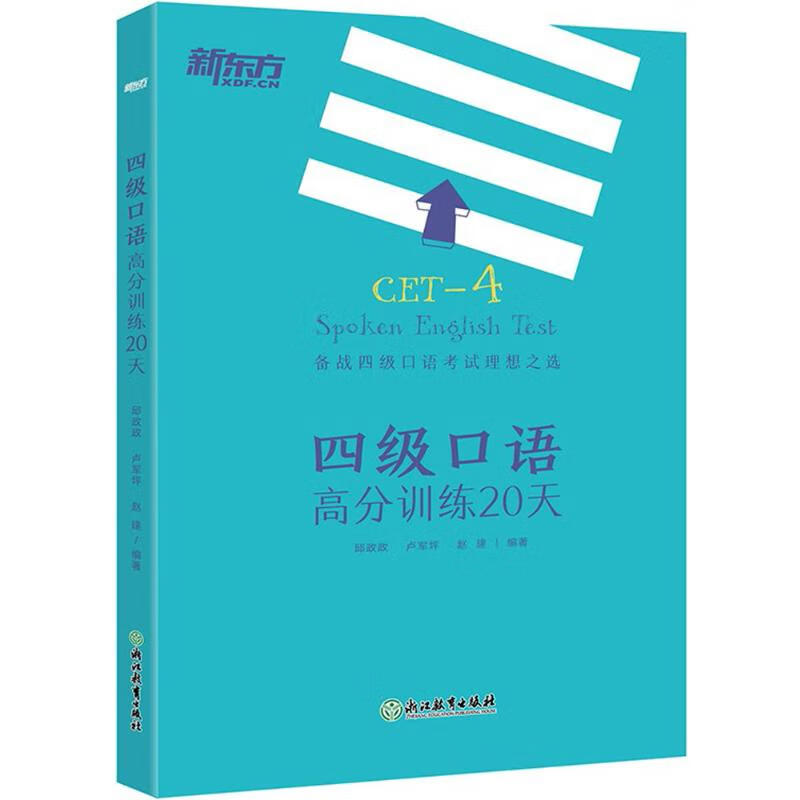 四级口语高分训练20天