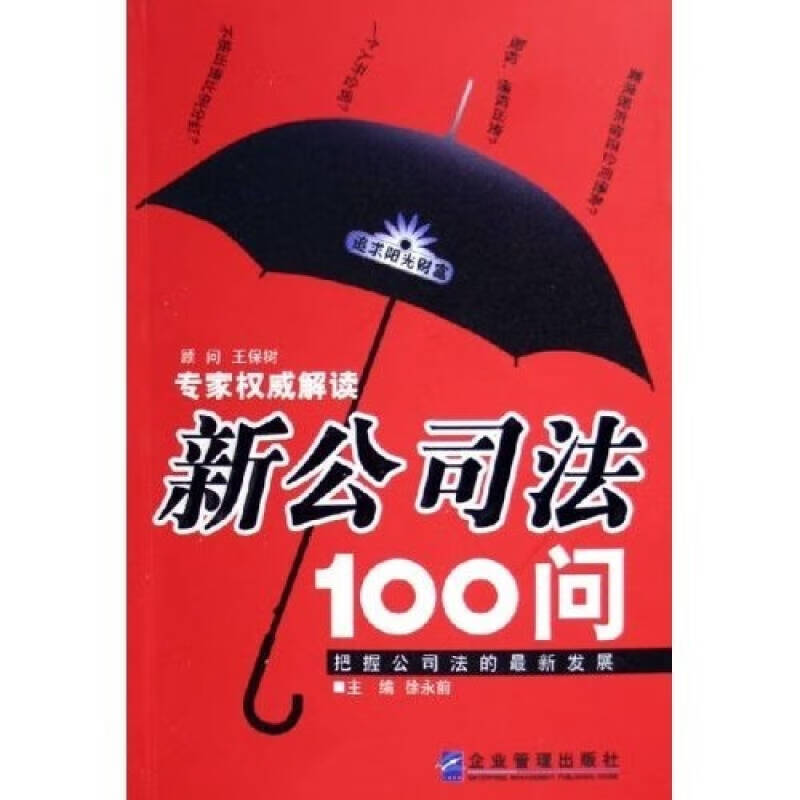 【书】新公司法100问