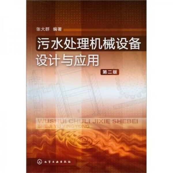 污水处理机械设备设计与应用2版