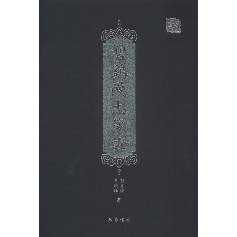 碧鸡漫志笺证