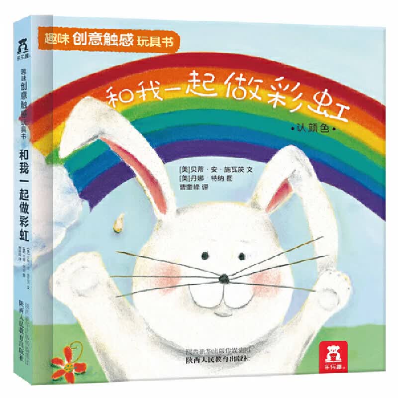 0-3岁趣味创意触感玩具书-和我一起做彩虹