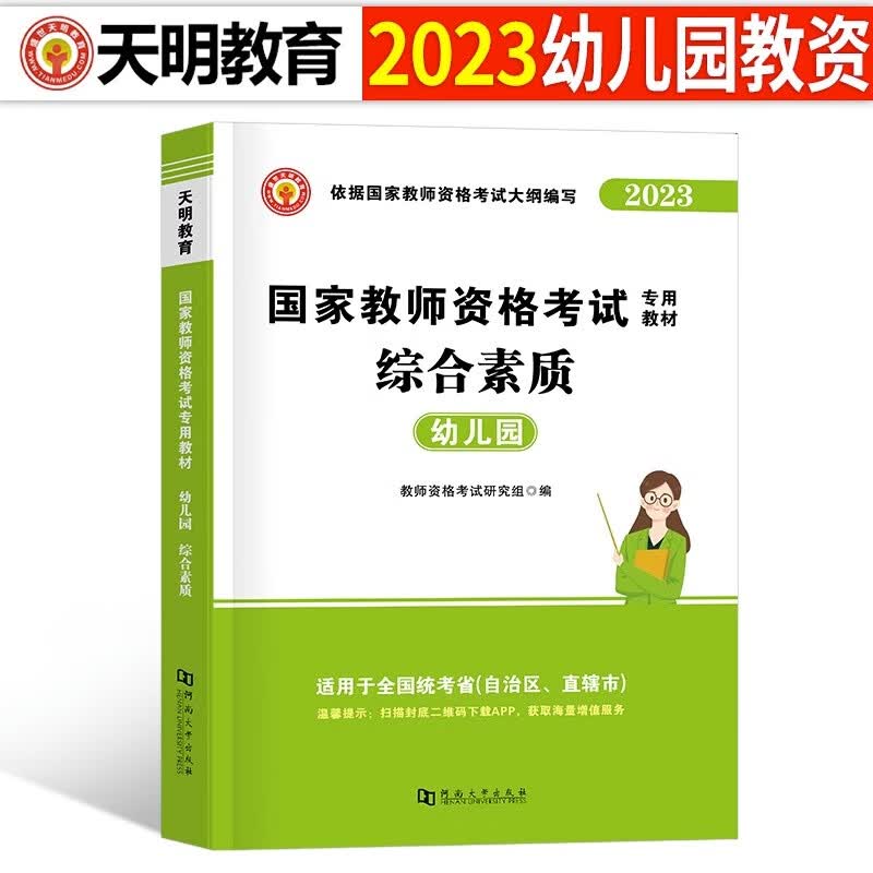 2023年幼儿园教师证资格考试用书幼教幼师资料幼儿专用教材保教知识与能力综合素质23下半年教资历年真题试卷 【科目1】综合素质 教材1本
