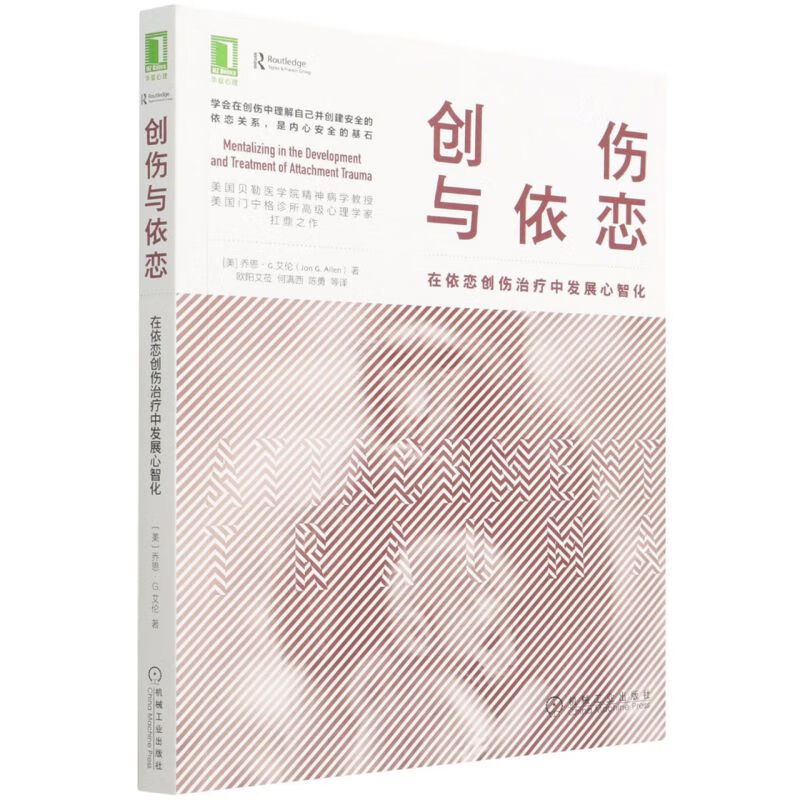 创伤与依恋(在依恋创伤治疗中发展心智化)