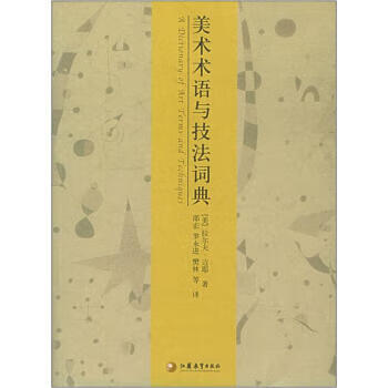 美术术语与技法词典 [美]拉尔夫·迈耶,邵宏,罗永进,樊林等