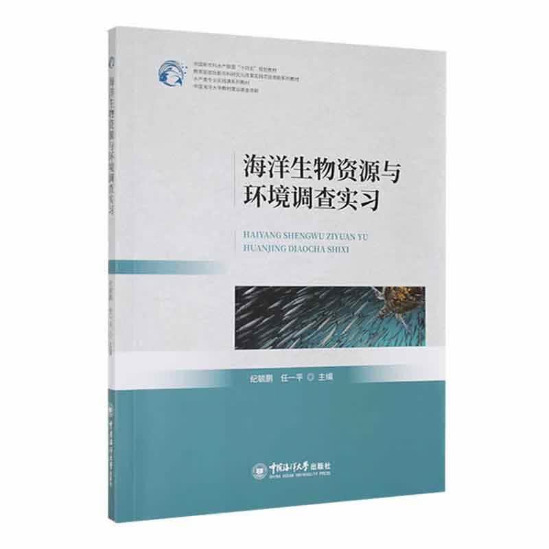 海洋生物资源与环境调查实纪毓鹏科学与自然9787567032781