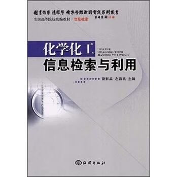 化学化工信息检索与利用 曹彩英