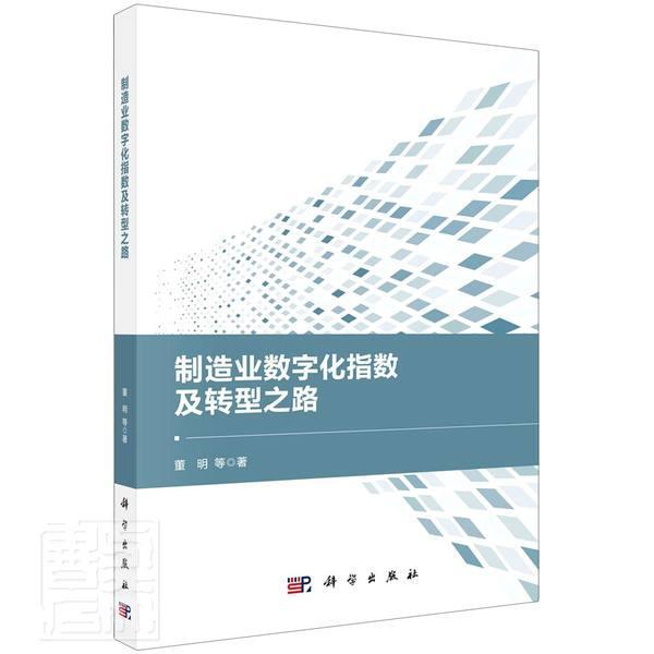 制造业数字化指数及转型之路董明中国科技出版传媒股份有限公司9787030632630 经济书籍