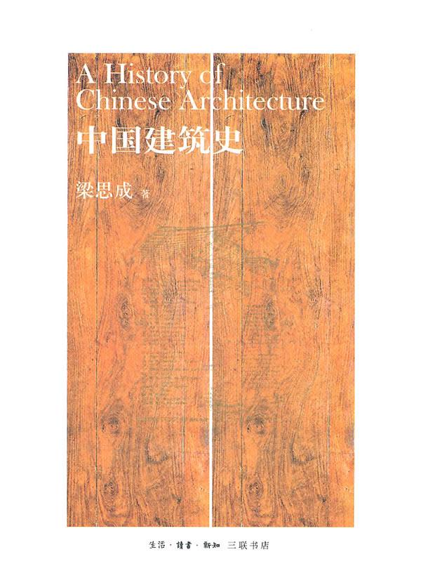 中国建筑史 梁思成