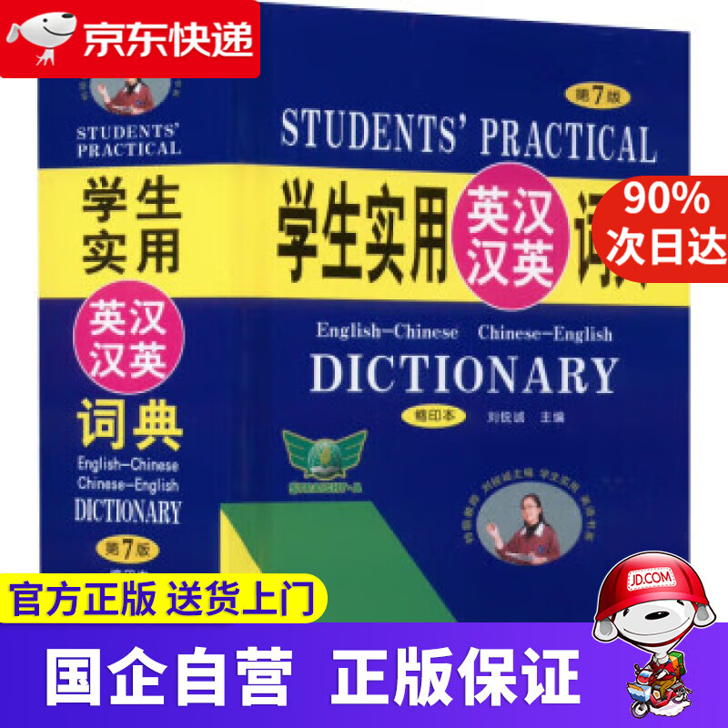 学生实用英汉汉英词典（缩印本 第7版） 刘锐诚 9787572219931 浙江教育出版社