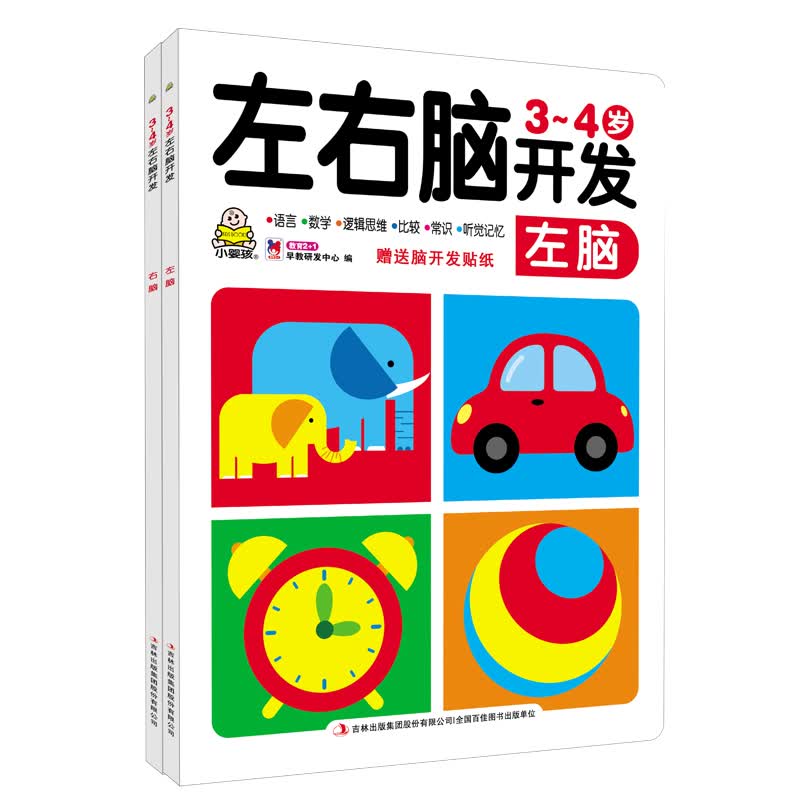 3-4岁左右脑开发（套装2册）连线涂色找不同趣味益智早教游戏