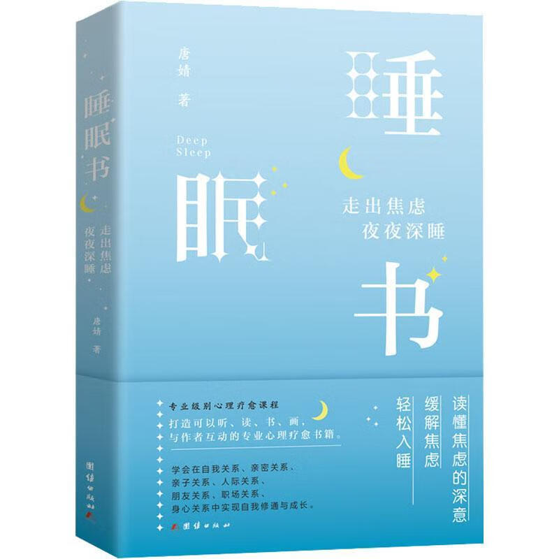 全新现货 睡眠书:走出焦虑 夜夜深睡 9787512683693 唐婧 团结出版社 心理学 失眠生