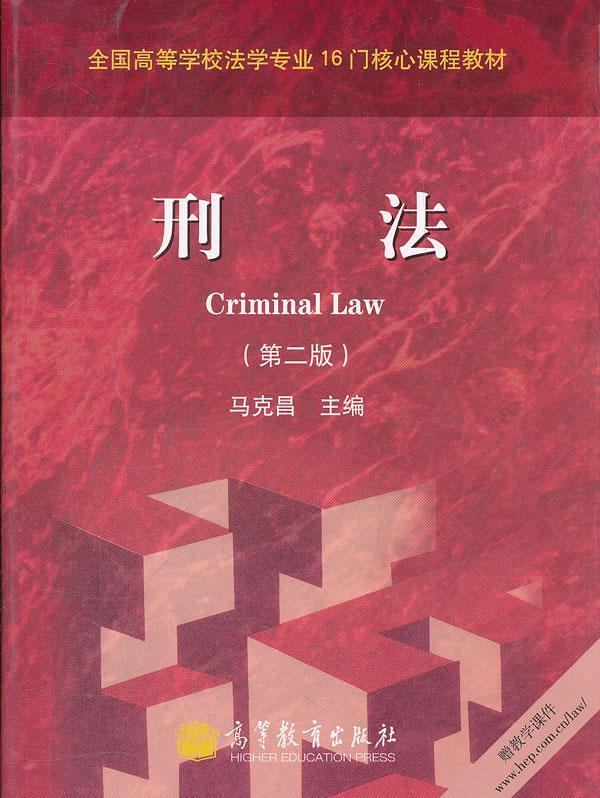 刑法 马克昌主编