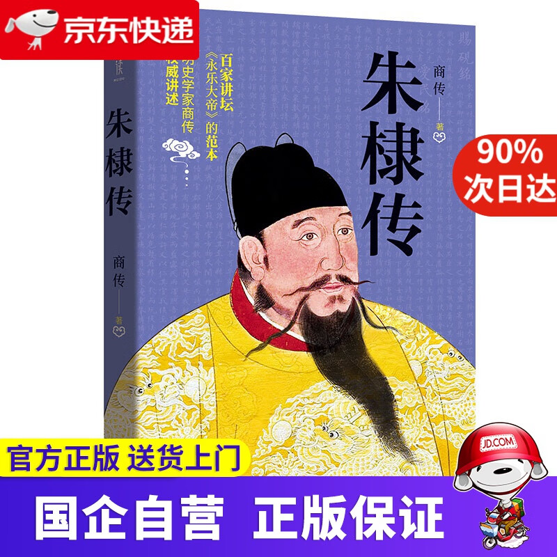 朱棣传 作家出版社 9787521204414