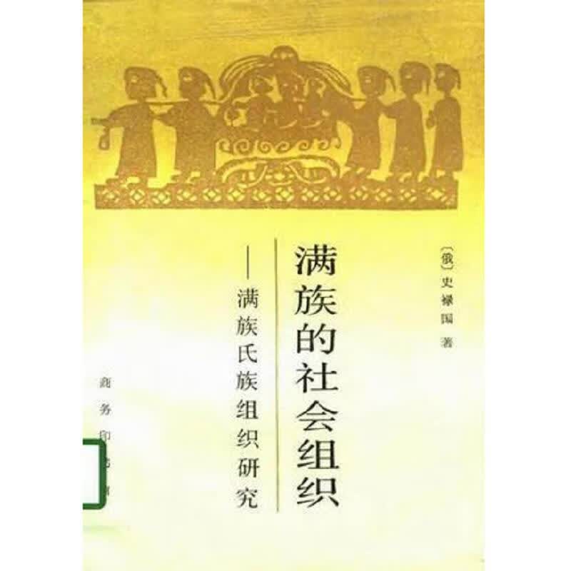 满族的社会组织：满族氏族组织研究