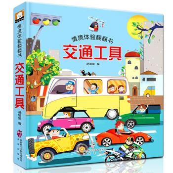 情景体验翻翻书-交通工具 精装