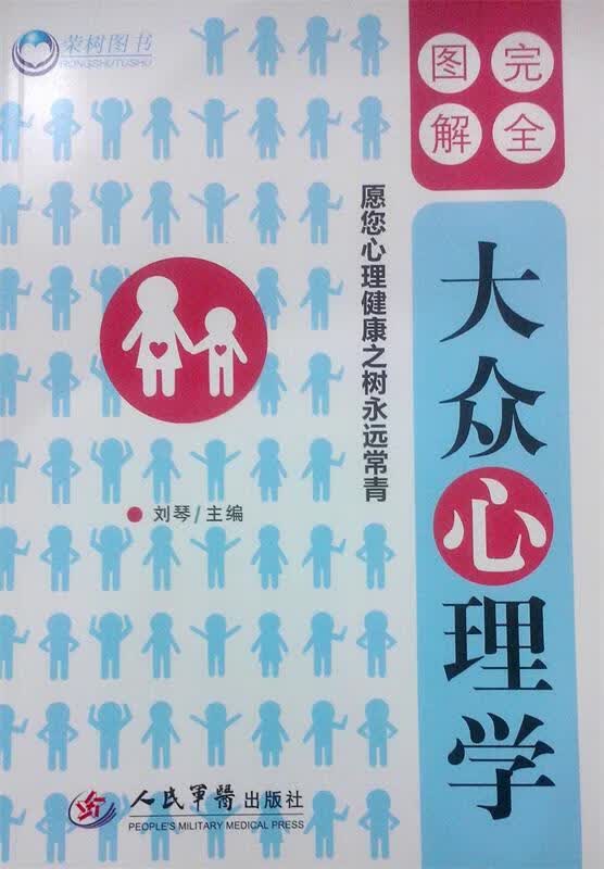 完全图解大众心理学