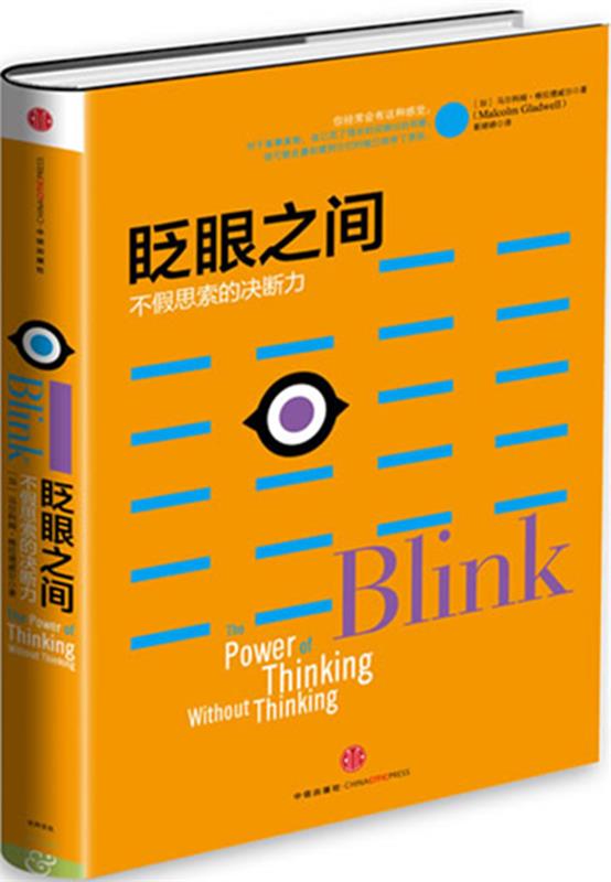 眨眼之间:不假思索的决断力【，放心购买】