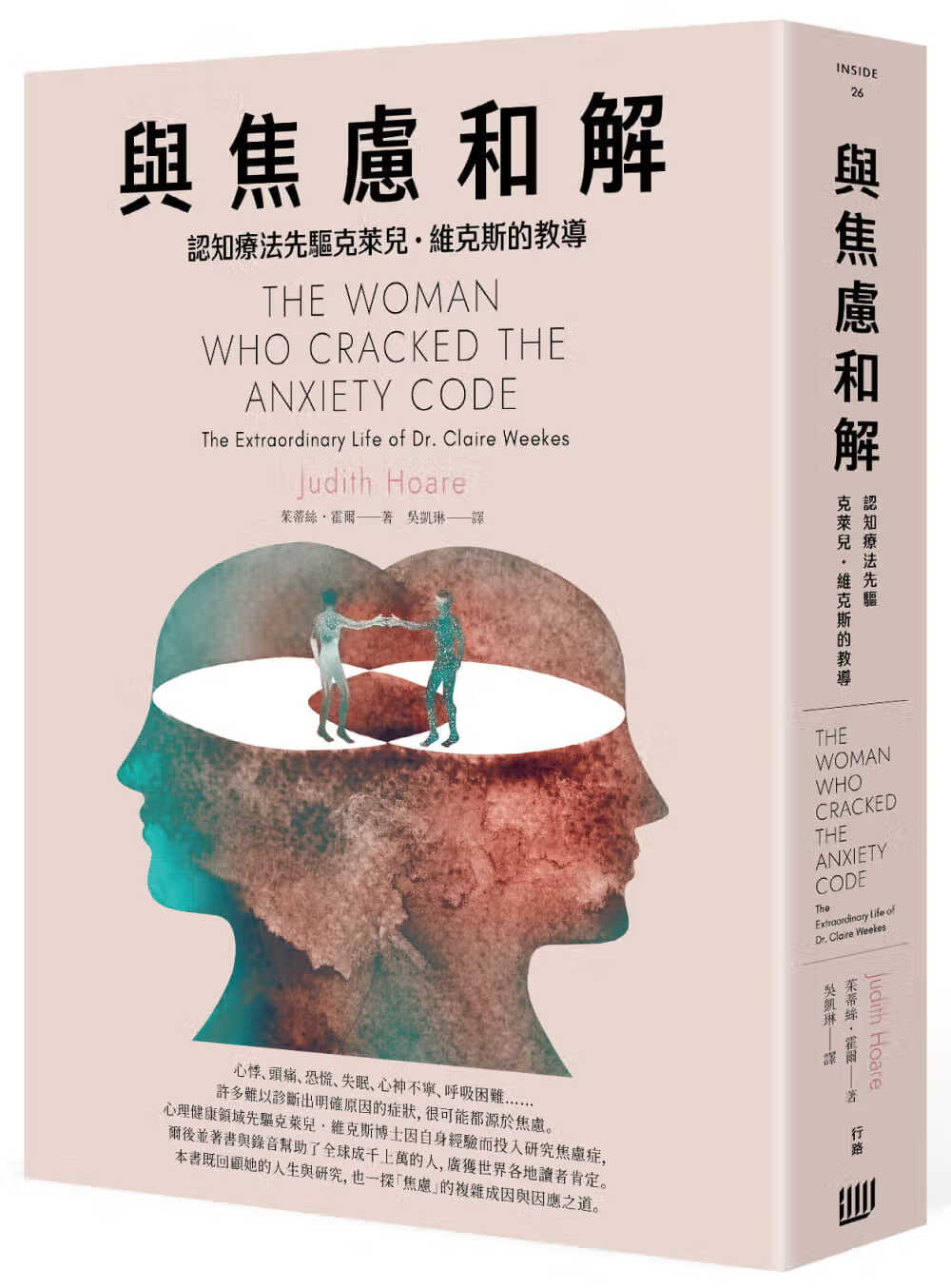 现货 与焦虑和解 认知疗法先驱克莱儿 维克斯的教导 台版原版 茱蒂丝 霍尔 行路 港台图书