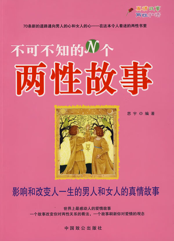 不可不知的N个两性故事 思宇编著