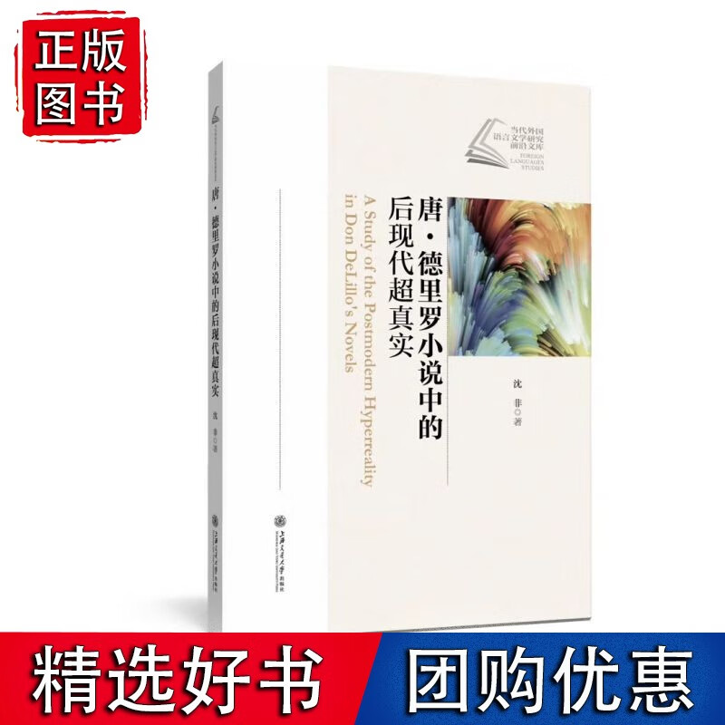 唐·德里罗小说中的后现代超真实