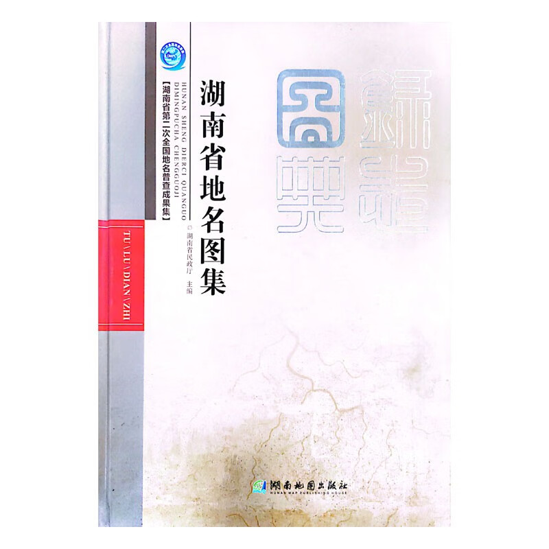 【正品书籍】 湖南省地名图集 湖南地图出版社