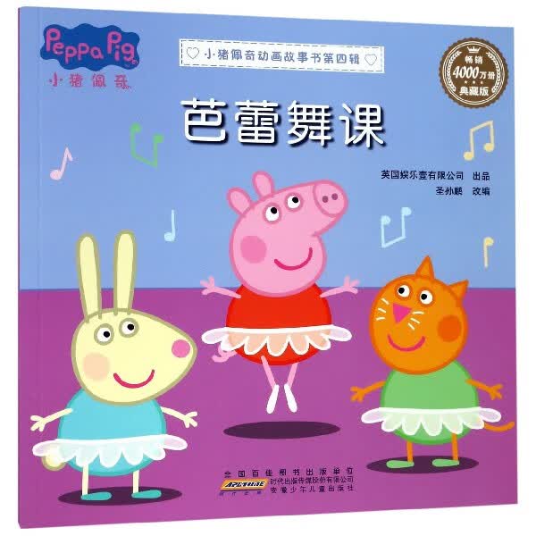 芭蕾舞课(典藏版)/小猪佩奇动画故事书
