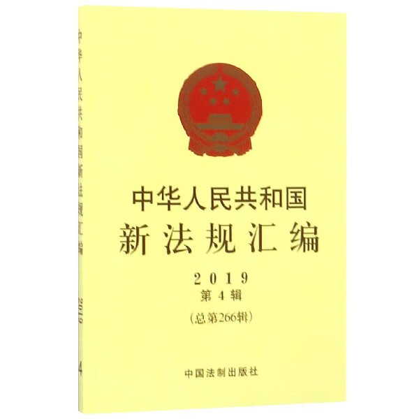 现货 中华人民共和国新法规汇编(2019第4辑总第266辑) 编者:司法部 中国法制