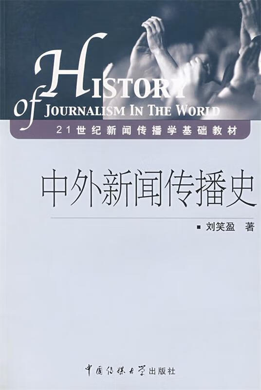 中外新闻传播史 刘笑盈 中国传媒大学出版社