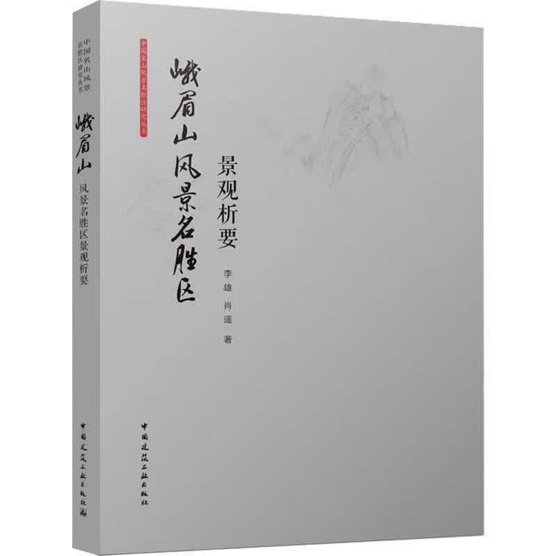 现货 峨眉山风景名胜区景观析要9787112270422 李雄中国建筑工业出版社旅游/地图