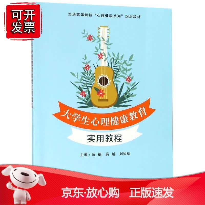 n大学生心理健康教育实用教程马福 吴越 刘娟娟