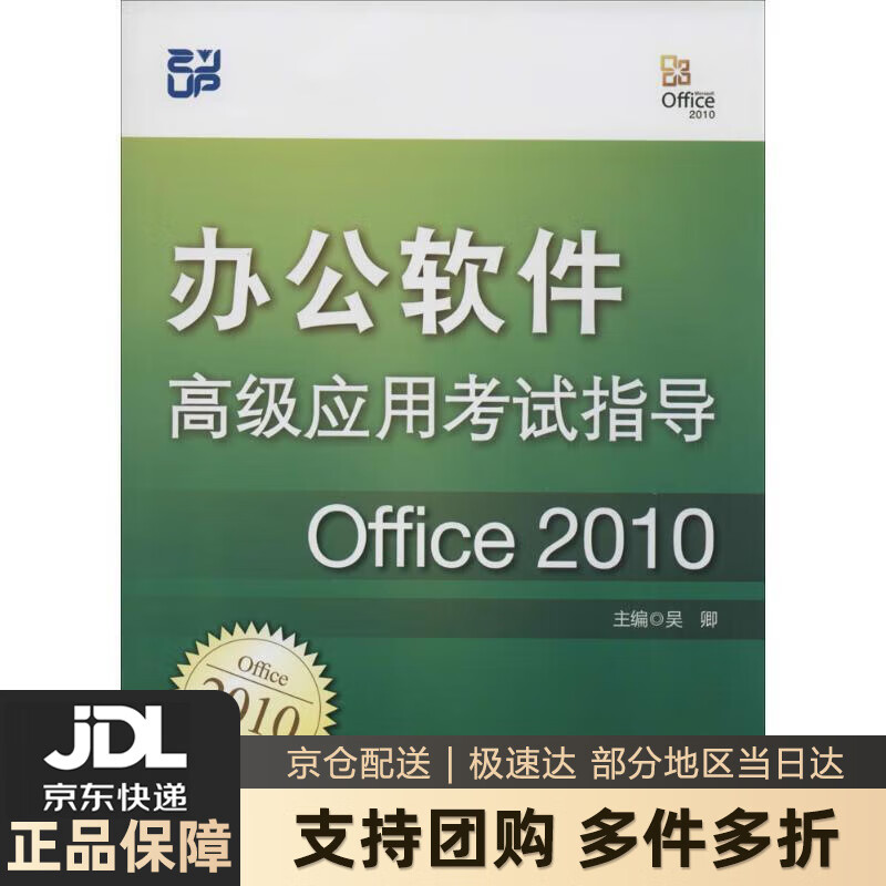 【 送货上门】办公软件高级应用考试指导（Office 2010）新