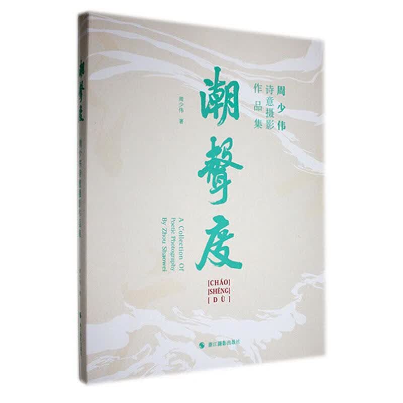 潮声度:周少伟诗意摄影作品集 浙江摄影出版社9787551441582 摄影书籍