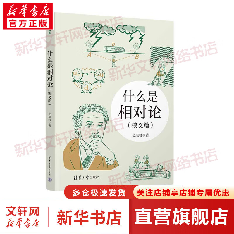 什么是相对论(狭义篇) 图书