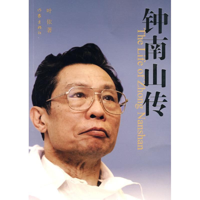 钟南山传 叶依著