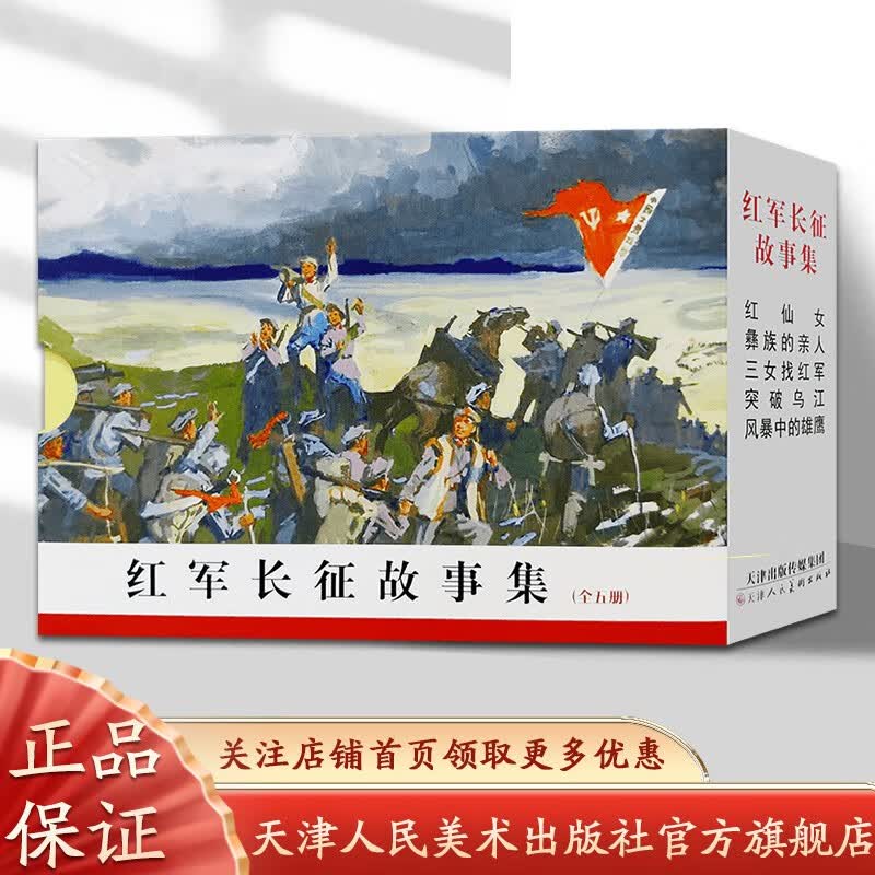 红军长征故事集 全5册 连环画小人书 天津人美 官方旗舰